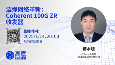 材料、网络和激光领域的全球领导者之一 | Coherent高意